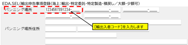 EDA（輸出申告事項登録）業務のバンニング場所の入力について | NACCS掲示板