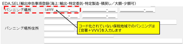 EDA（輸出申告事項登録）業務のバンニング場所の入力について | NACCS掲示板
